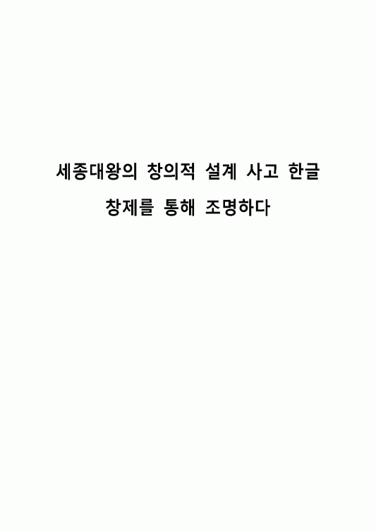 세종대왕의 창의적 설계 사고 한글 창제를 통해 조명하다