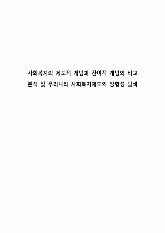사회복지의 제도적 개념과 잔여적 개념의 비교 분석 및 우리나라 사회복지제도의 방향성 탐색