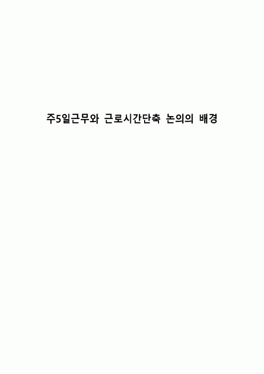 주5일근무와 근로시간단축 논의의 배경