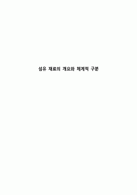 섬유 재료의 개요와 체계적 구분