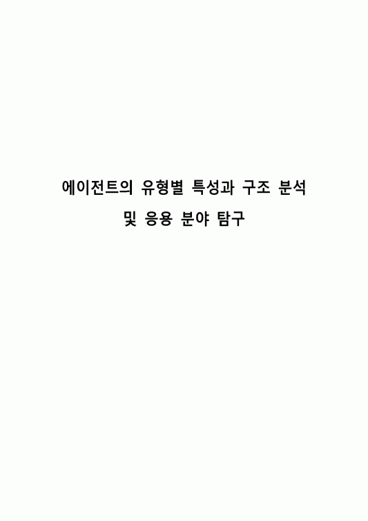 에이전트의 유형별 특성과 구조 분석 및 응용 분야 탐구
