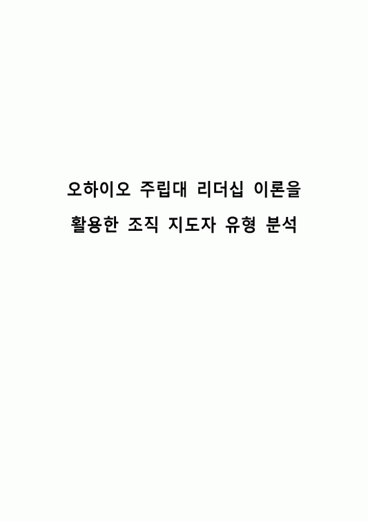오하이오 주립대 리더십 이론을 활용한 조직 지도자 유형 분석