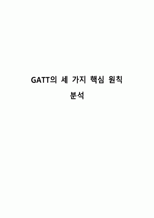 GATT의 세 가지 핵심 원칙 분석