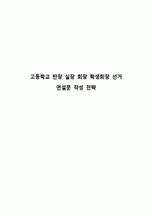 고등학교 반장 실장 회장 학생회장 선거 연설문 작성 전략
