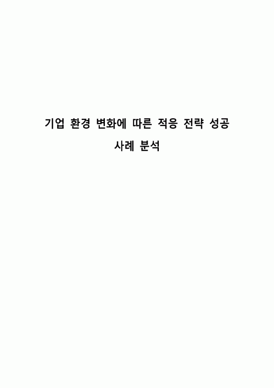 기업 환경 변화에 따른 적응 전략 성공 사례 분석