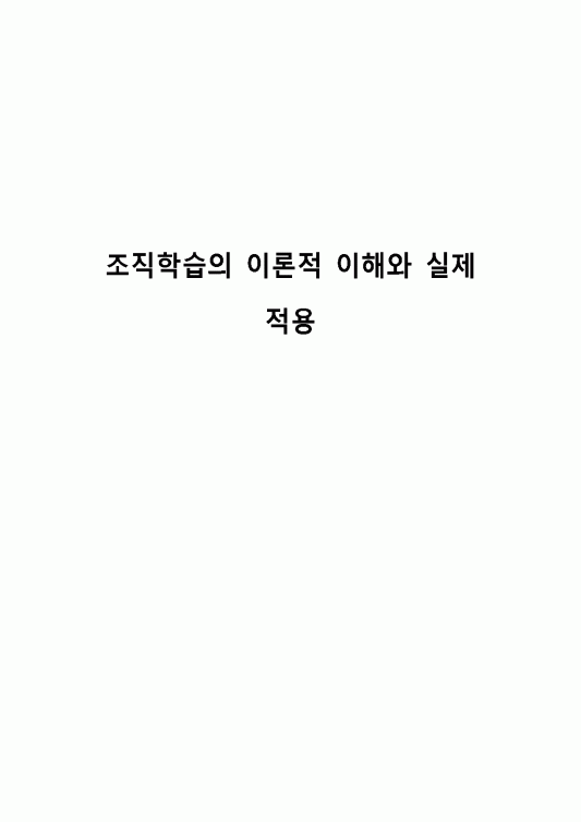 조직학습의 이론적 이해와 실제 적용