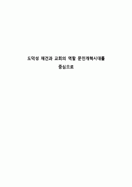 도덕성 재건과 교회의 역할 문민개혁시대를 중심으로