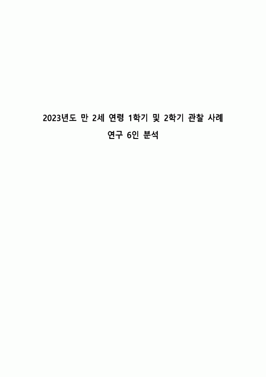 2023년도 만 2세 연령 1학기 및 2학기 관찰 사례 연구 6인 분석