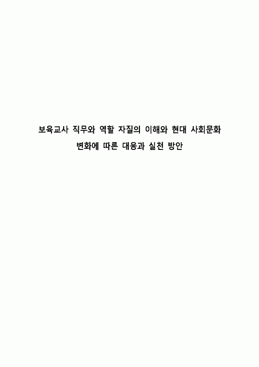 보육교사 직무와 역할 자질의 이해와 현대 사회문화 변화에 따른 대응과 실천 방안