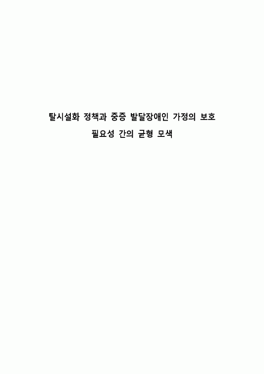 탈시설화 정책과 중증 발달장애인 가정의 보호 필요성 간의 균형 모색