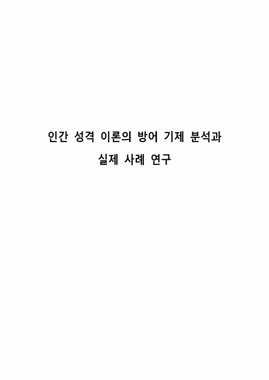 인간 성격 이론의 방어 기제 분석과 실제 사례 연구