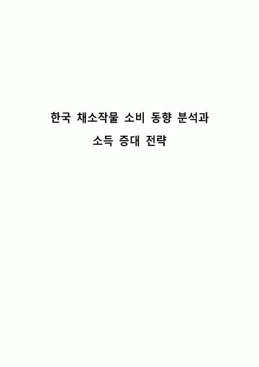 한국 채소작물 소비 동향 분석과 소득 증대 전략