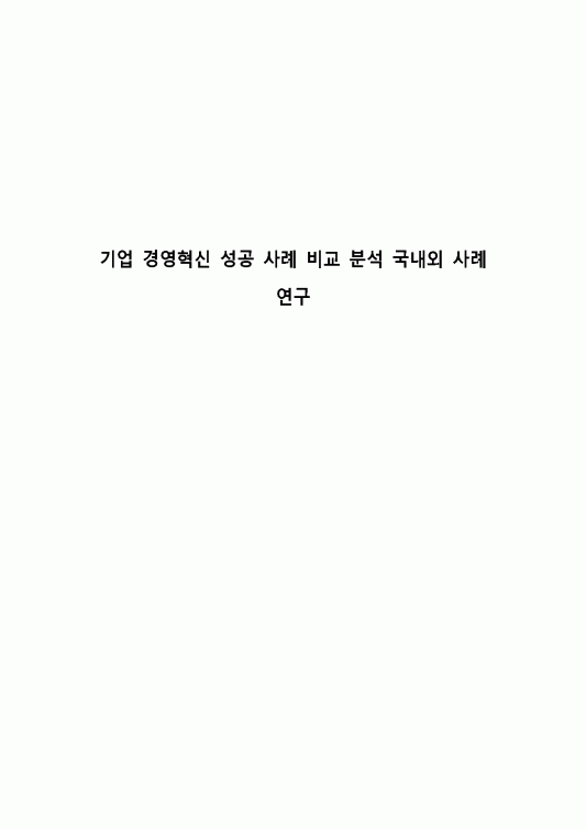 기업 경영혁신 성공 사례 비교 분석 국내외 사례 연구