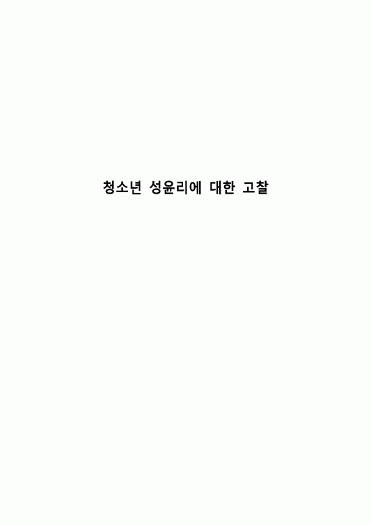청소년 성윤리에 대한 고찰
