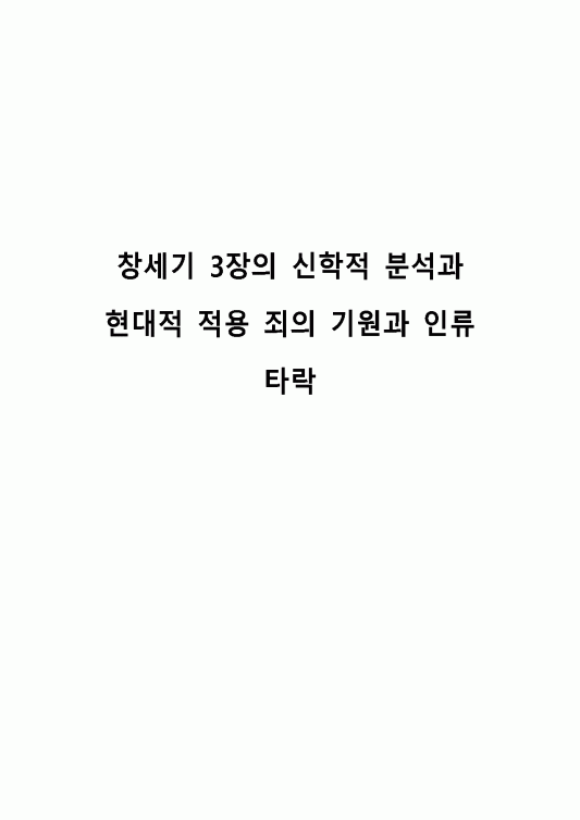 창세기 3장의 신학적 분석과 현대적 적용 죄의 기원과 인류 타락
