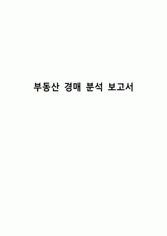 부동산 경매 분석 보고서