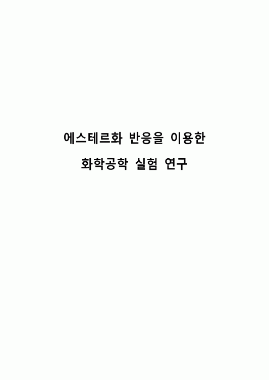 에스테르화 반응을 이용한 화학공학 실험 연구