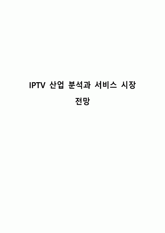 IPTV 산업 분석과 서비스 시장 전망