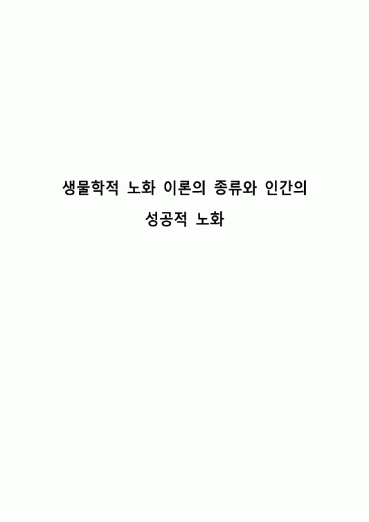 생물학적 노화 이론의 종류와 인간의 성공적 노화