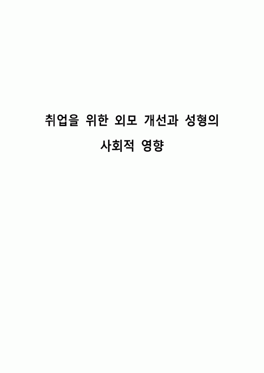취업을 위한 외모 개선과 성형의 사회적 영향