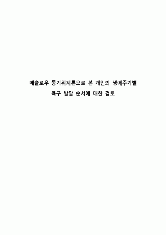 메슬로우 동기위계론으로 본 개인의 생애주기별 욕구 발달 순서에 대한 검토