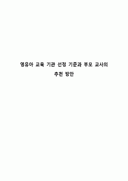 영유아 교육 기관 선정 기준과 부모 교사의 추천 방안
