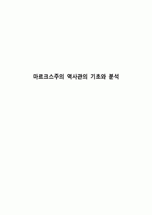 마르크스주의 역사관의 기초와 분석