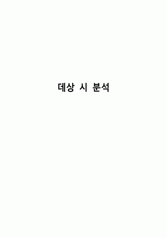 데상 시 분석