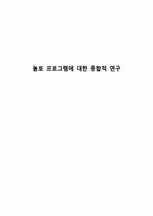 놀토 프로그램에 대한 종합적 연구