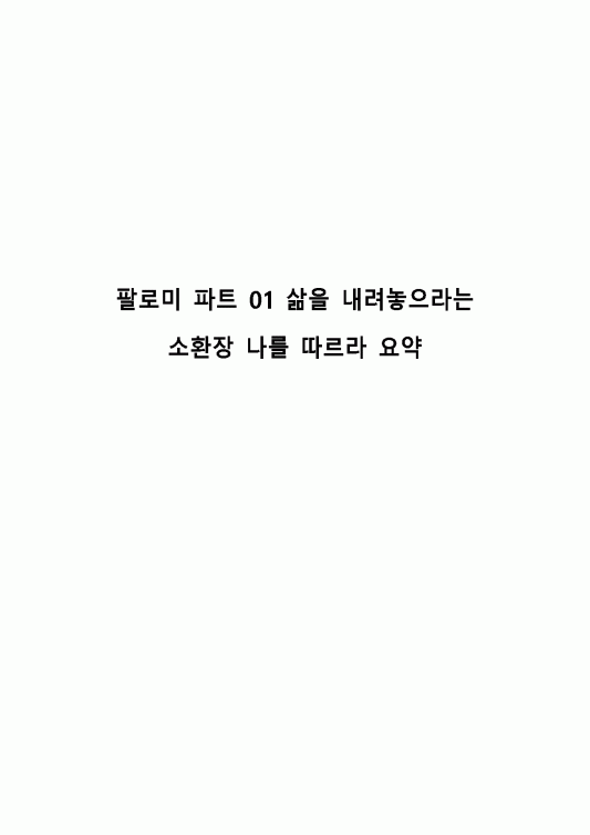 팔로미 파트 01 삶을 내려놓으라는 소환장 나를 따르라 요약