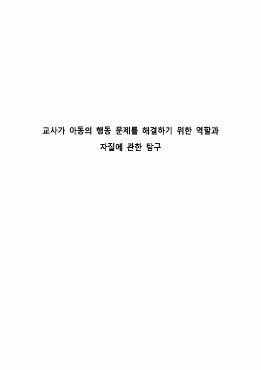 교사가 아동의 행동 문제를 해결하기 위한 역할과 자질에 관한 탐구