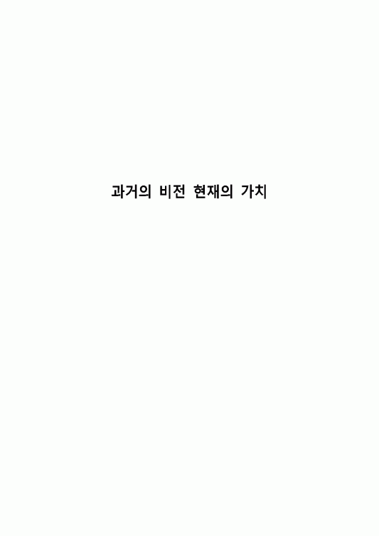 과거의 비전 현재의 가치