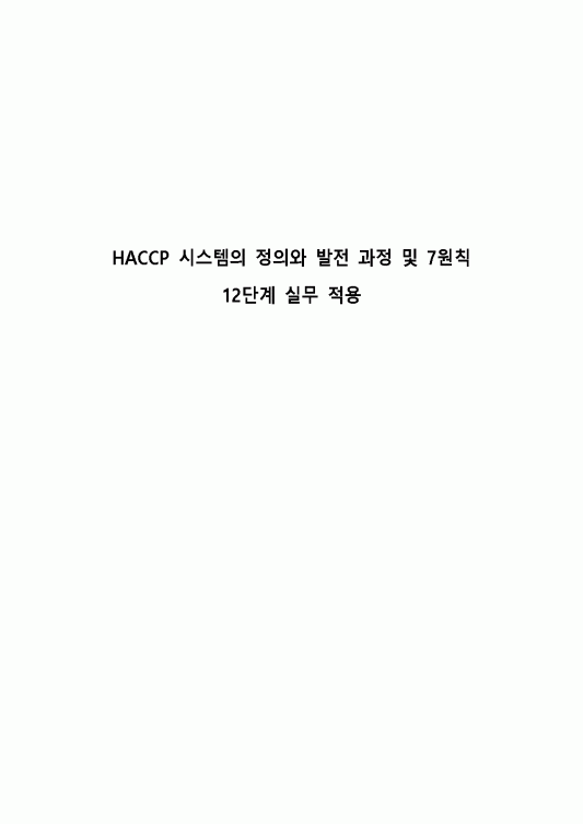 HACCP 시스템의 정의와 발전 과정 및 7원칙 12단계 실무 적용