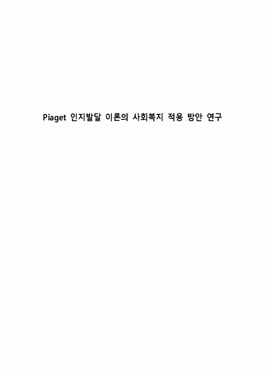 Piaget 인지발달 이론의 사회복지 적용 방안 연구