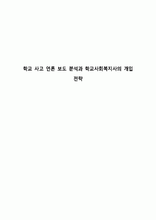 학교 사고 언론 보도 분석과 학교사회복지사의 개입 전략