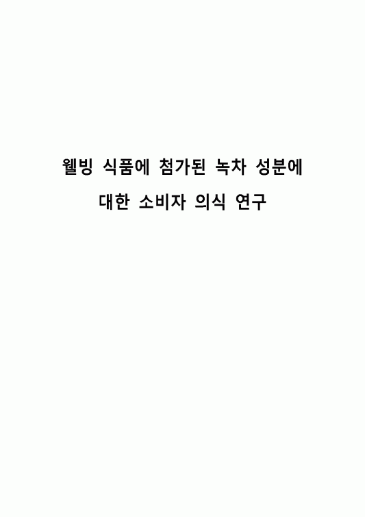 웰빙 식품에 첨가된 녹차 성분에 대한 소비자 의식 연구