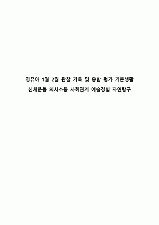 영유아 1월 2월 관찰 기록 및 종합 평가 기본생활 신체운동 의사소통 사회관계 예술경험 자연탐구