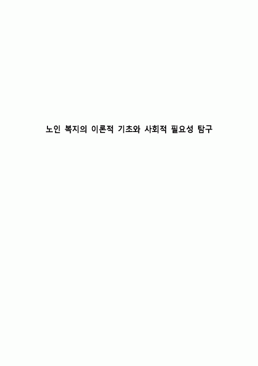 노인 복지의 이론적 기초와 사회적 필요성 탐구