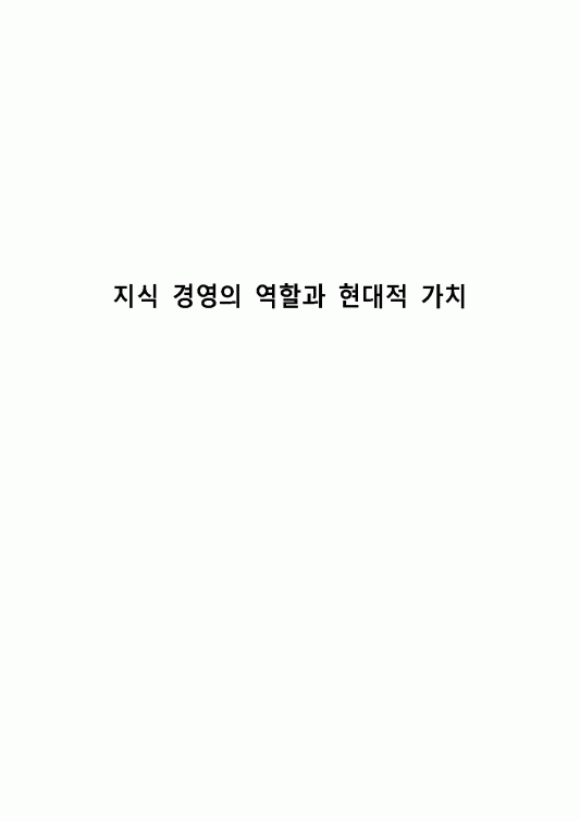 지식 경영의 역할과 현대적 가치