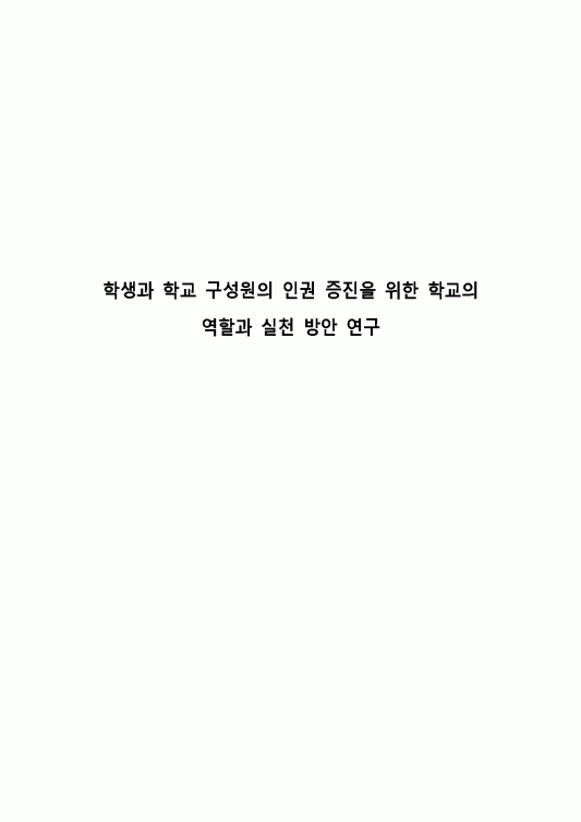 학생과 학교 구성원의 인권 증진을 위한 학교의 역할과 실천 방안 연구