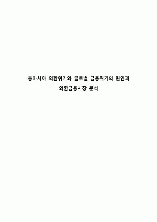 동아시아 외환위기와 글로벌 금융위기의 원인과 외환금융시장 분석