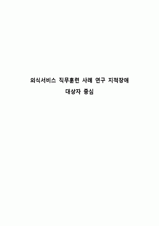 외식서비스 직무훈련 사례 연구 지적장애 대상자 중심