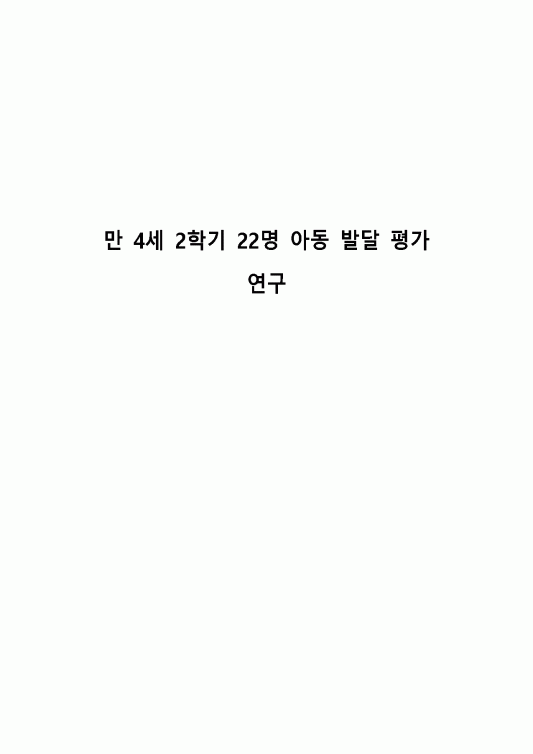만 4세 2학기 22명 아동 발달 평가 연구