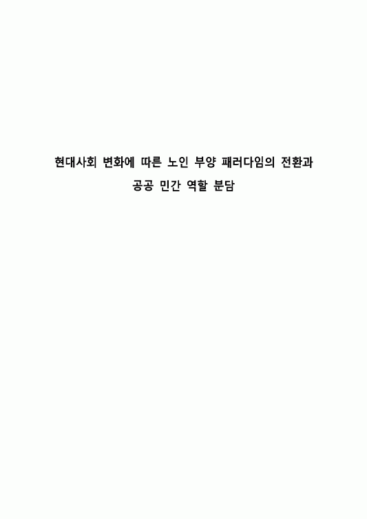 현대사회 변화에 따른 노인 부양 패러다임의 전환과 공공 민간 역할 분담