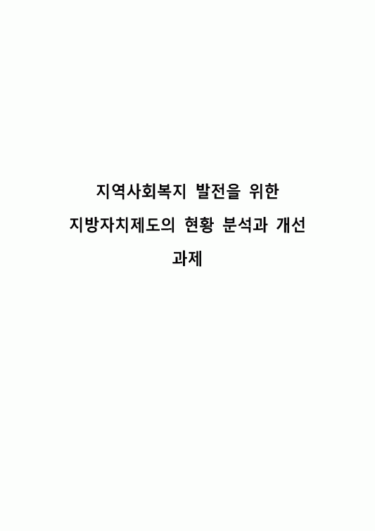 지역사회복지 발전을 위한 지방자치제도의 현황 분석과 개선 과제