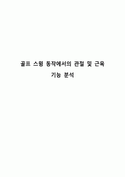 골프 스윙 동작에서의 관절 및 근육 기능 분석