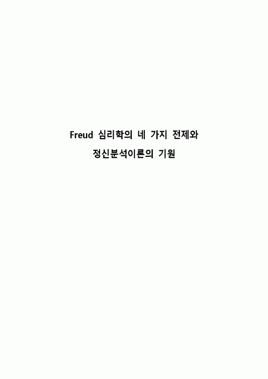 Freud 심리학의 네 가지 전제와 정신분석이론의 기원