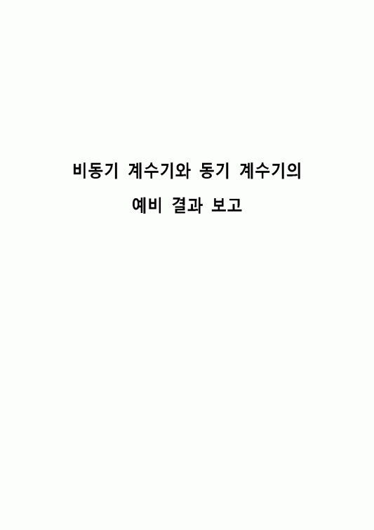 비동기 계수기와 동기 계수기의 예비 결과 보고