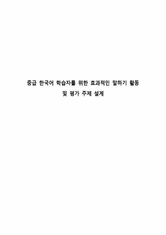 중급 한국어 학습자를 위한 효과적인 말하기 활동 및 평가 주제 설계