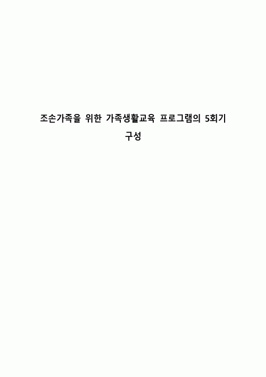 조손가족을 위한 가족생활교육 프로그램의 5회기 구성